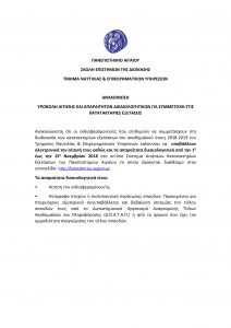 ΥΠΟΒΟΛΗ ΑΙΤΗΣΗΣ ΚΑΙ ΑΠΑΡΑΙΤΗΤΩΝ ΔΙΚΑΙΟΛΟΓΗΤΙΚΩΝ ΓΙΑ ΣΥΜΜΕΤΟΧΗ ΣΤΙΣ ...
