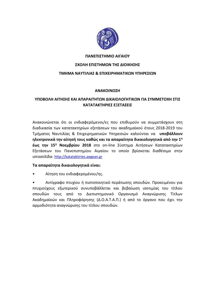 ΥΠΟΒΟΛΗ ΑΙΤΗΣΗΣ ΚΑΙ ΑΠΑΡΑΙΤΗΤΩΝ ΔΙΚΑΙΟΛΟΓΗΤΙΚΩΝ ΓΙΑ ΣΥΜΜΕΤΟΧΗ ΣΤΙΣ ...
